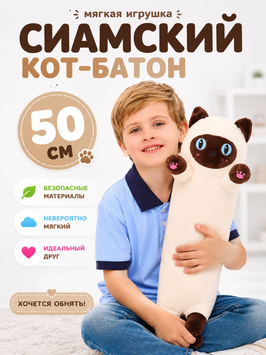Сиамский кот батон 50 см