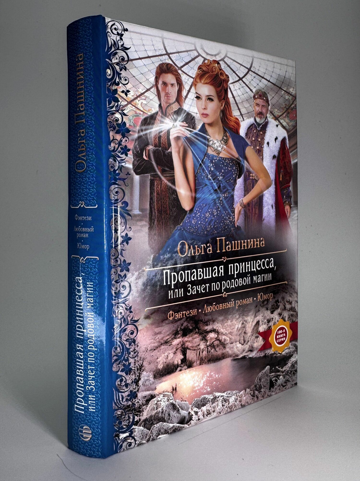 Книга «Пропавшая принцесса, или Зачет по родовой магии», Ольга Пашнина