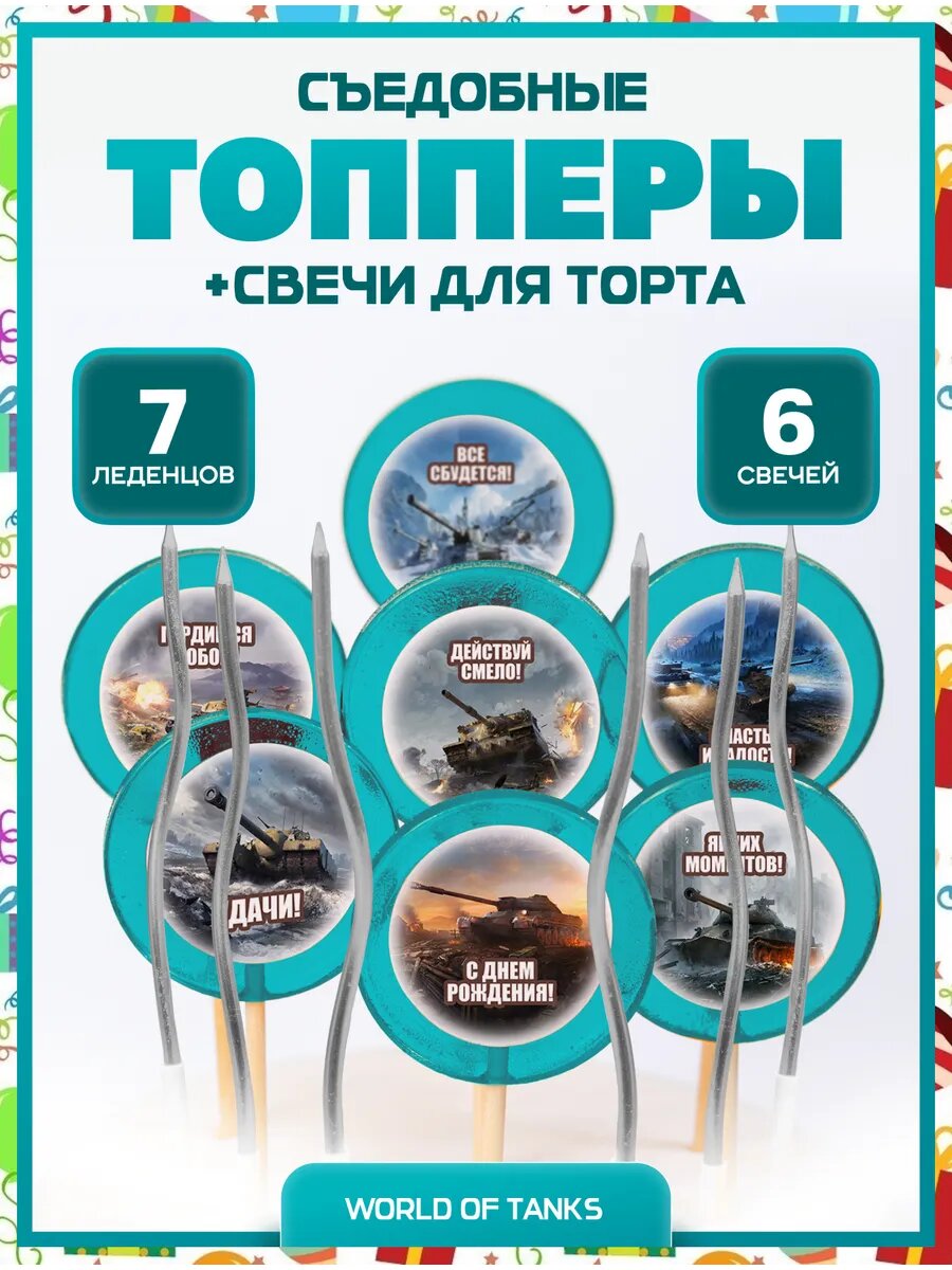 Топпер на торт. World of tanks. Надписи + свечи серебро