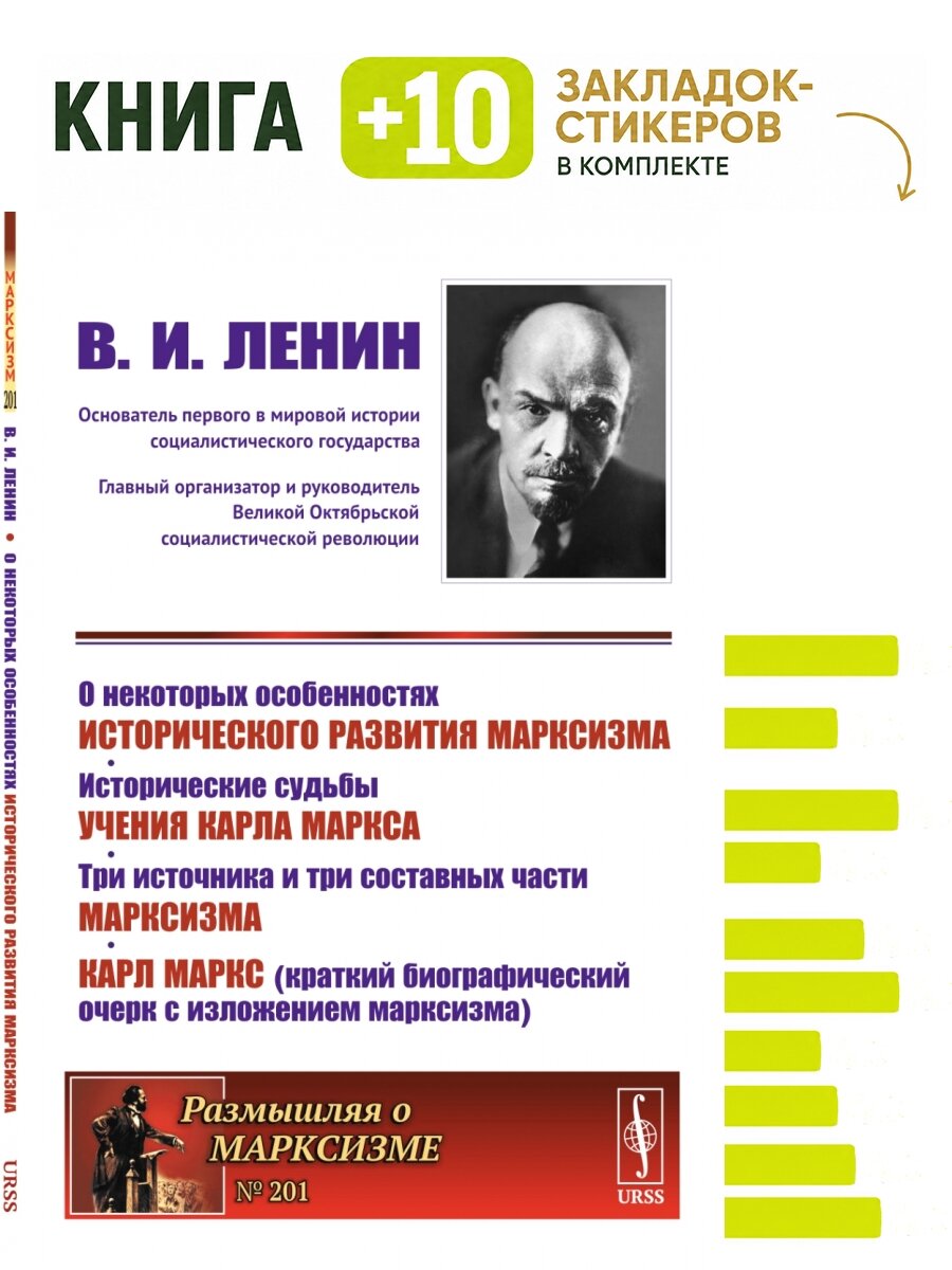 О некоторых особенностях исторического развития марксизма. Исторические судьбы учения Карла Маркса. Три источника и три составных части марксизма. Карл Маркс (краткий биографический очерк с изложением марксизма). Комплект: книга + 10 закладок-стикеров