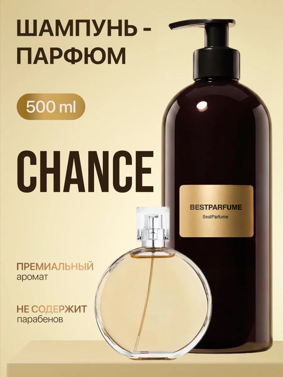 Шампунь для волос парфюмированный Chance Шанс