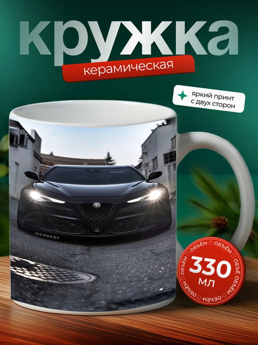 Кружка Альфа Ромео 4C Alfa Romeo 4C 24,