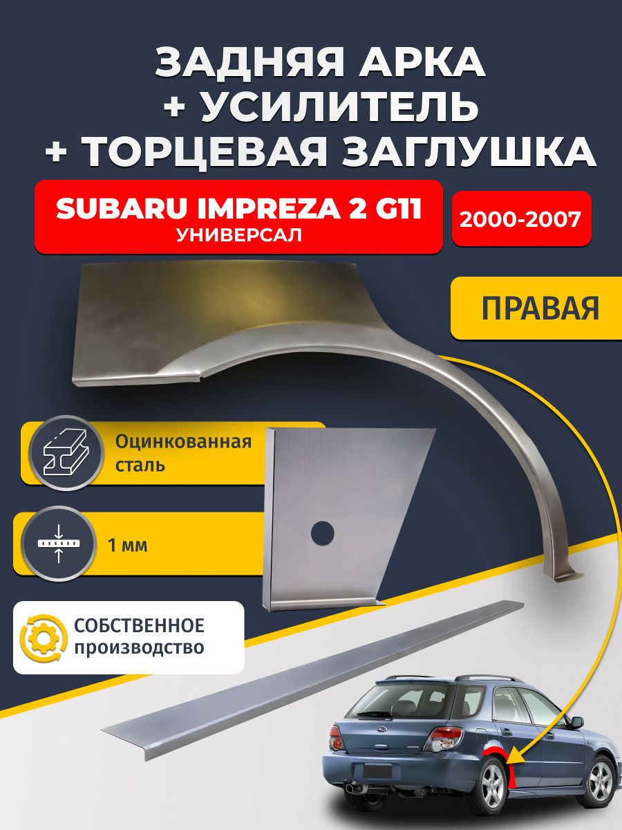 Правая ремонтная задняя арка (0,8 мм) + торцевая заглушка (1 мм) + усилитель (1 мм) на Subaru Impreza 2 G11 2000-2007 универсал (Субару Импреза 2). Оцинкованная сталь 1 мм