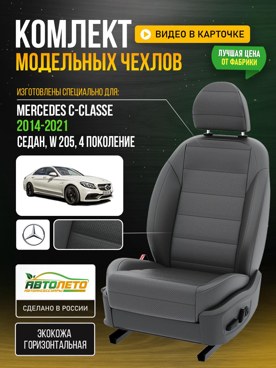 Чехлы Мерседес С класс (Mercedes С classe) 2014-2023 4 W 205 седан Экокожа Серый LA53C144 АвтоЛето