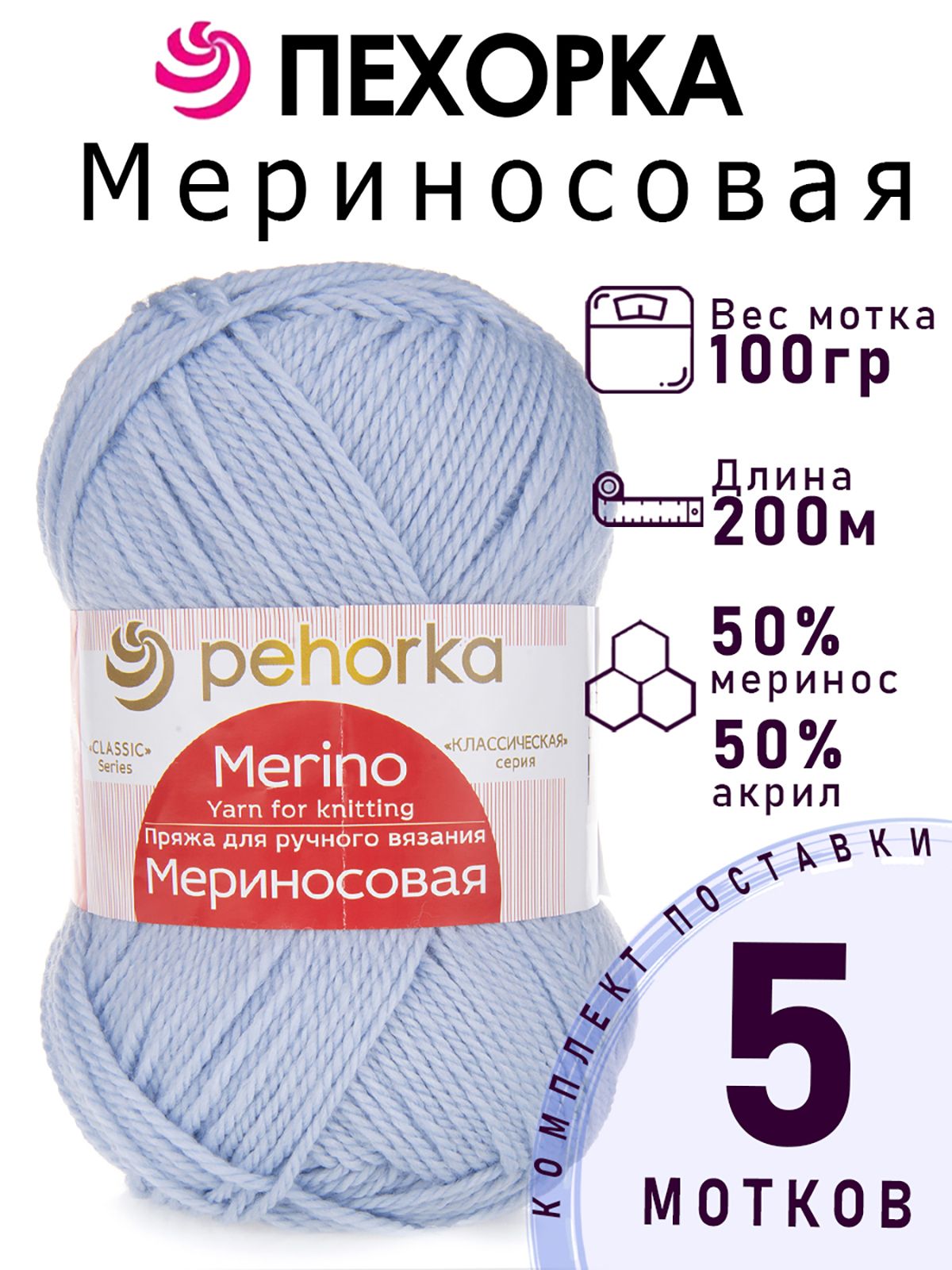 Пряжа для вязания Пехорка Мериносовая цвет №177 голубое небо 5 мотков 50% мериносовая шерсть 50% акрил, 5 х 100 г, 5 х 200 м