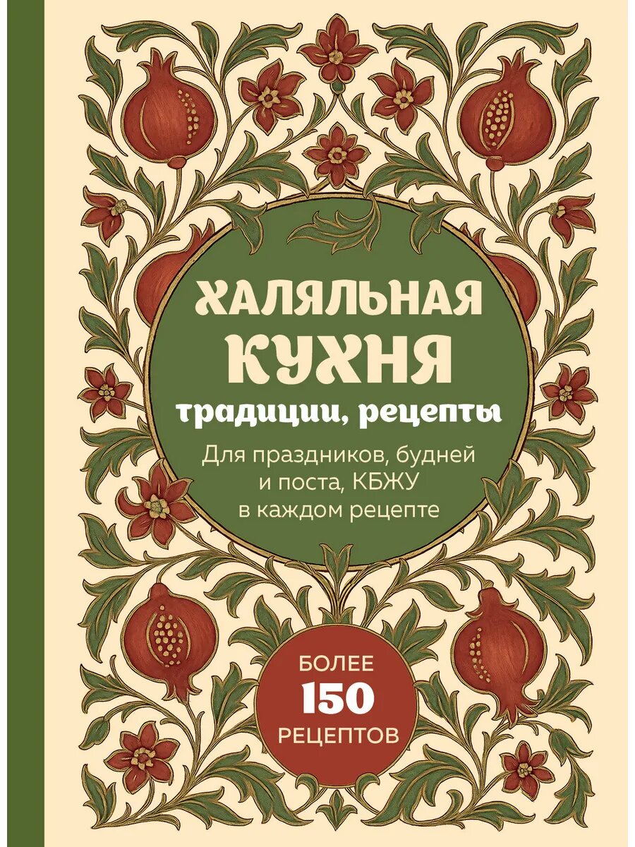 Книга Халяльная кухня. Традиции, рецепты