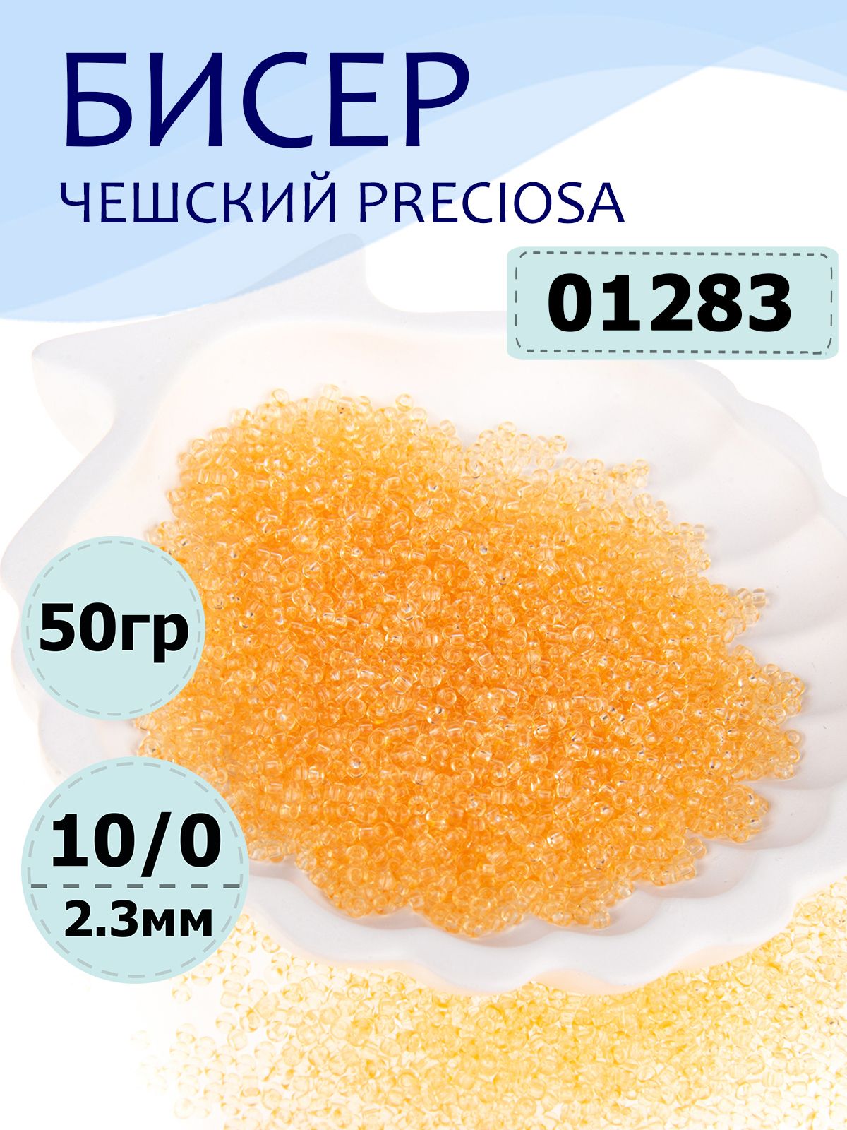 Бисер чешский Preciosa 10/0 цвет 01283 персиковый оранжевый 50 г для рукоделия плетения вышивания