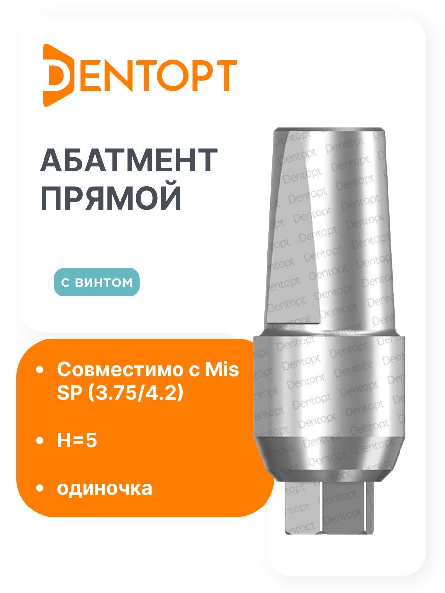 Абатмент прямой Mis SP (3.75/4.2) H 5 одиночка