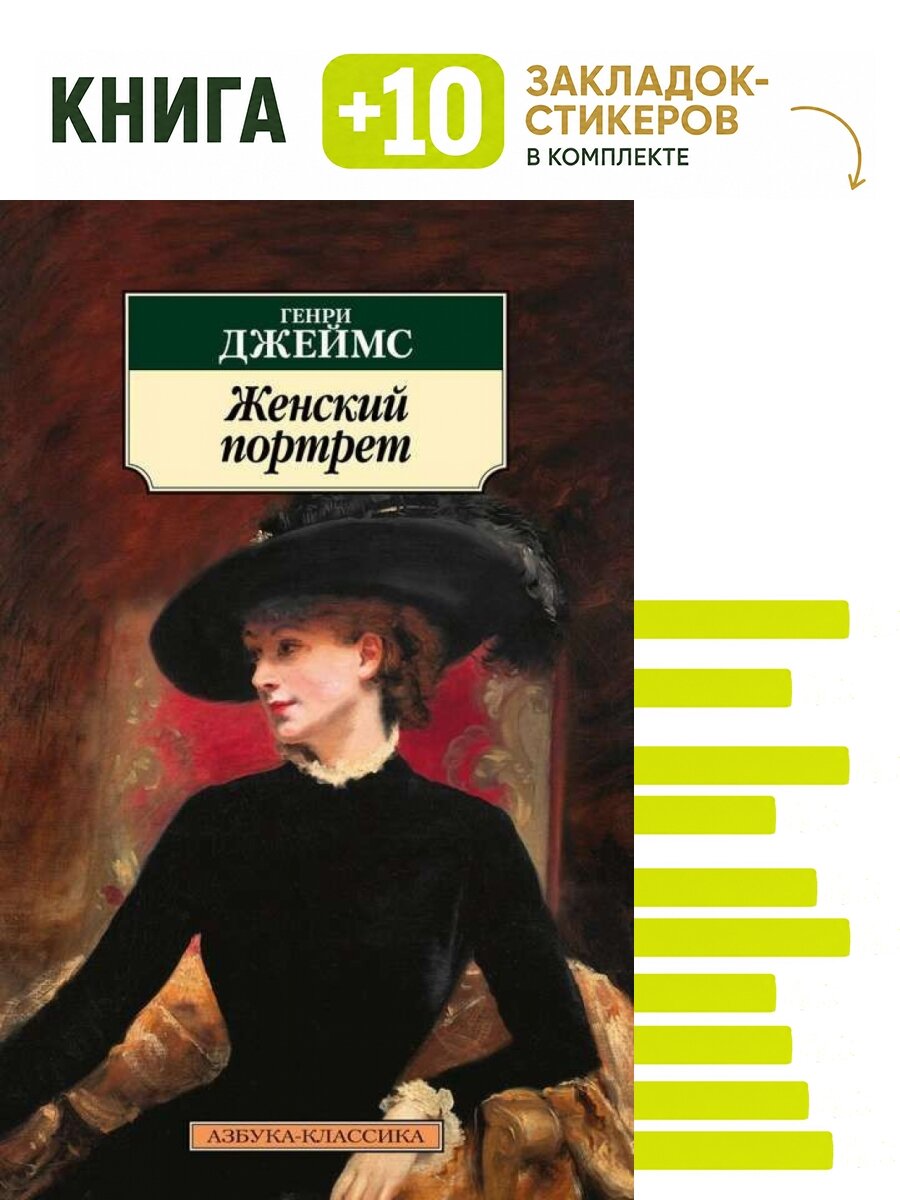 Женский портрет. Комплект: книга + 10 закладок-стикеров