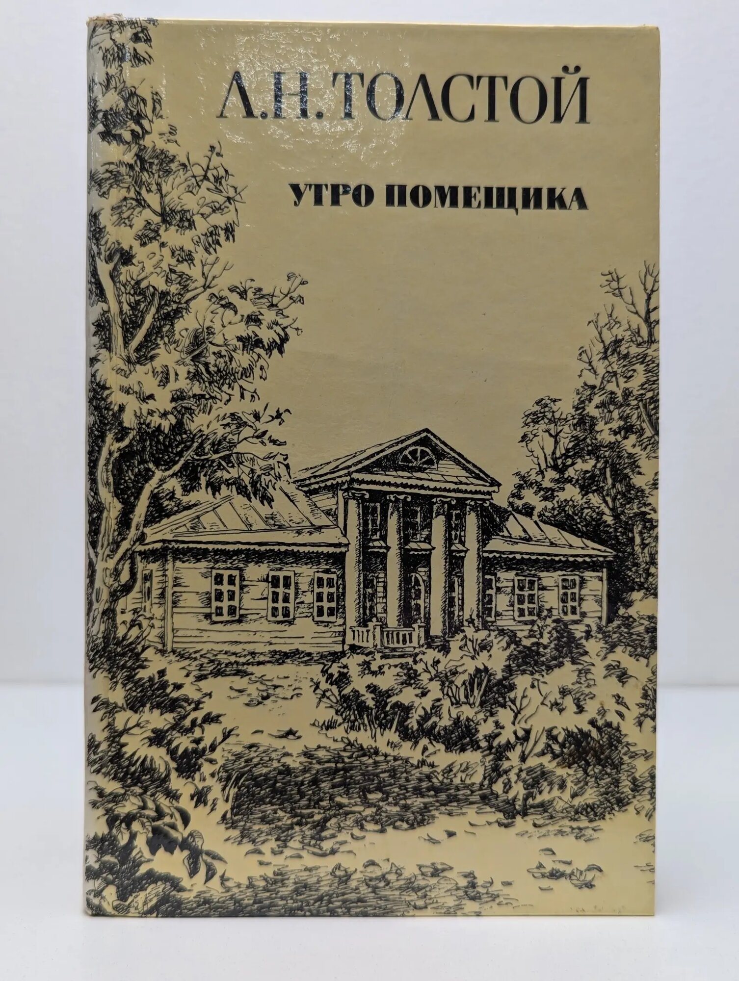 Утро помещика. Повести Толстой Лев Николаевич 1985