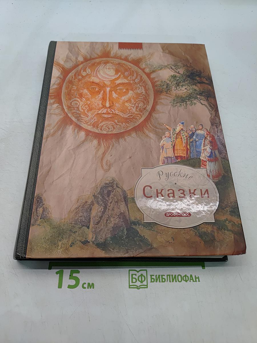 Русские сказки