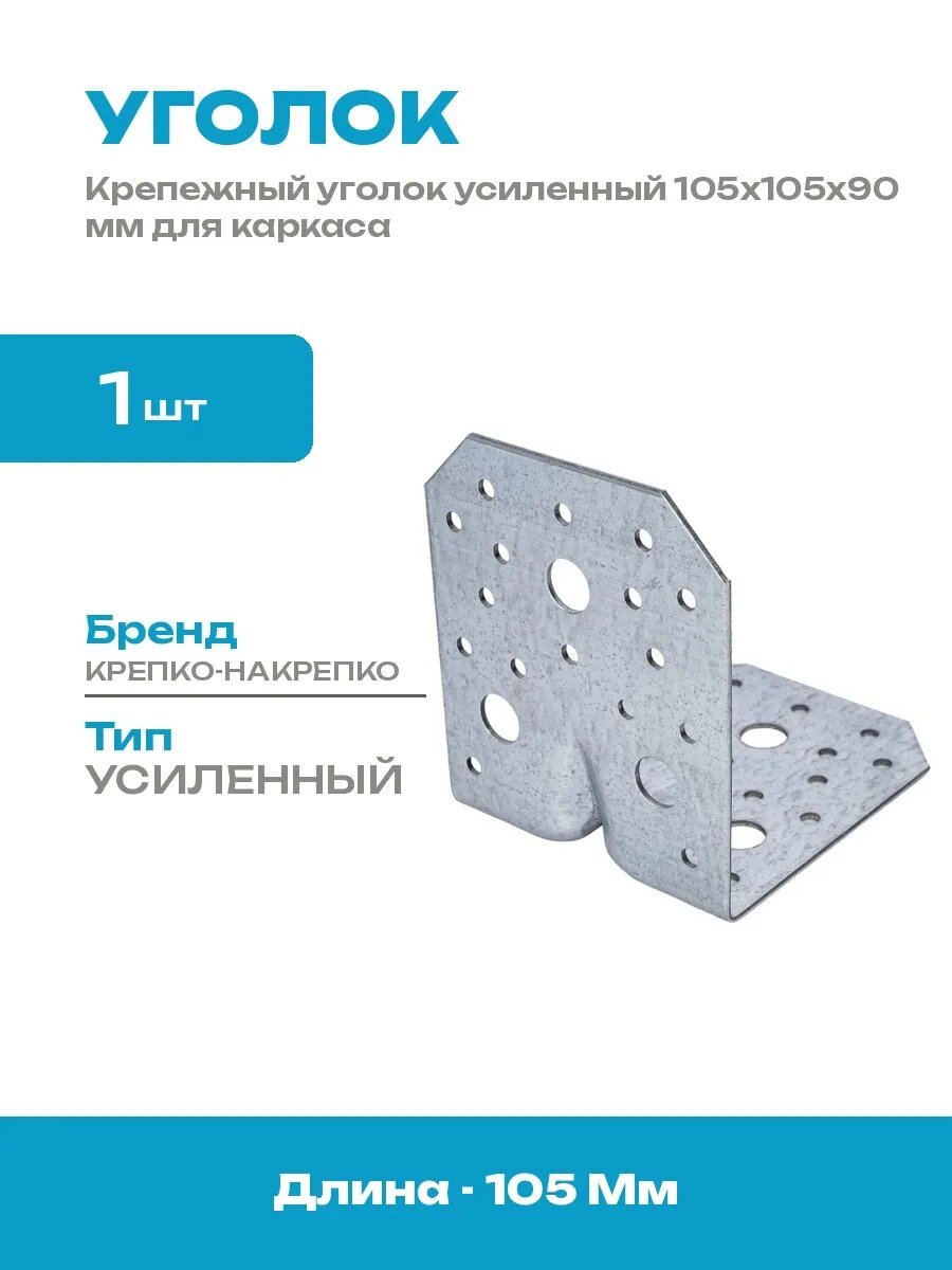 Крепежный уголок 105x105x90 усиленный для соединения бруса
