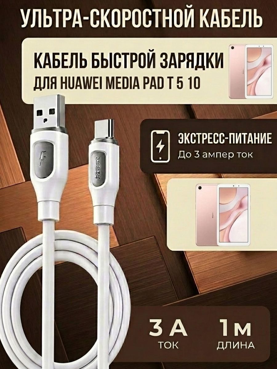 Кабель USB TYPE-C для HUAWEI MEDIA PAD T5 10, зарядный провод для быстрой зарядки.