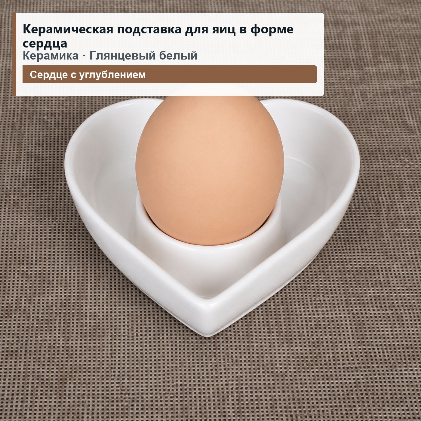 Яйцедержатель сердце из керамики, белый, для завтрака: чаша для яйца и соуса, эмалированный, в микроволновку