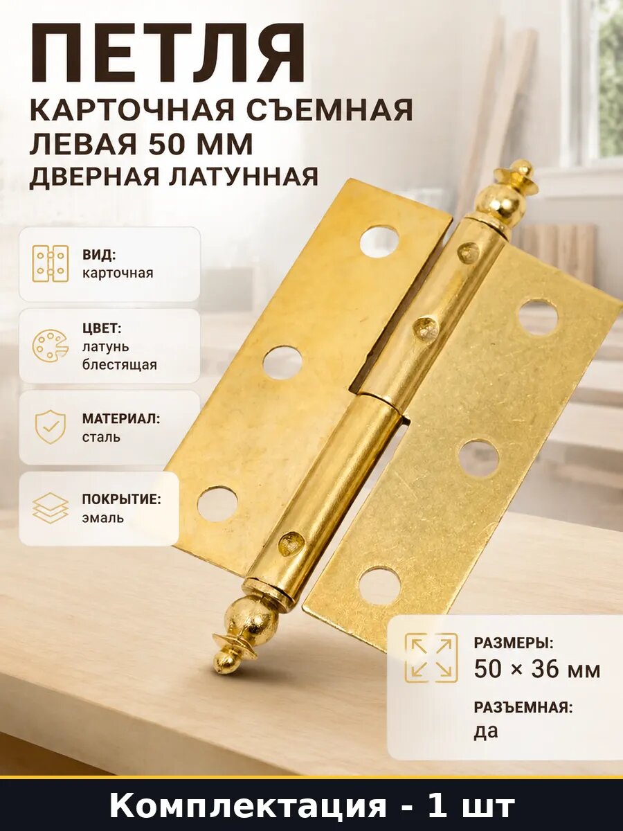 Петля карточная съемная левая 50 мм дверная латунная
