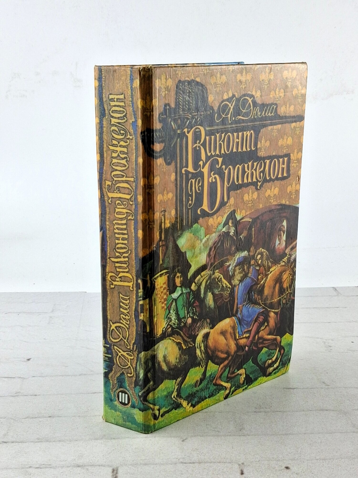 Виконт де Бражелон | Дюма Александр 1990