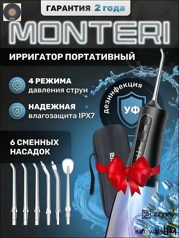 Ирригатор для полости рта портативный MONTERI AquaPulse B8 с насадками для зубов , языка , десен, брекет-систем, мостов , имплантов