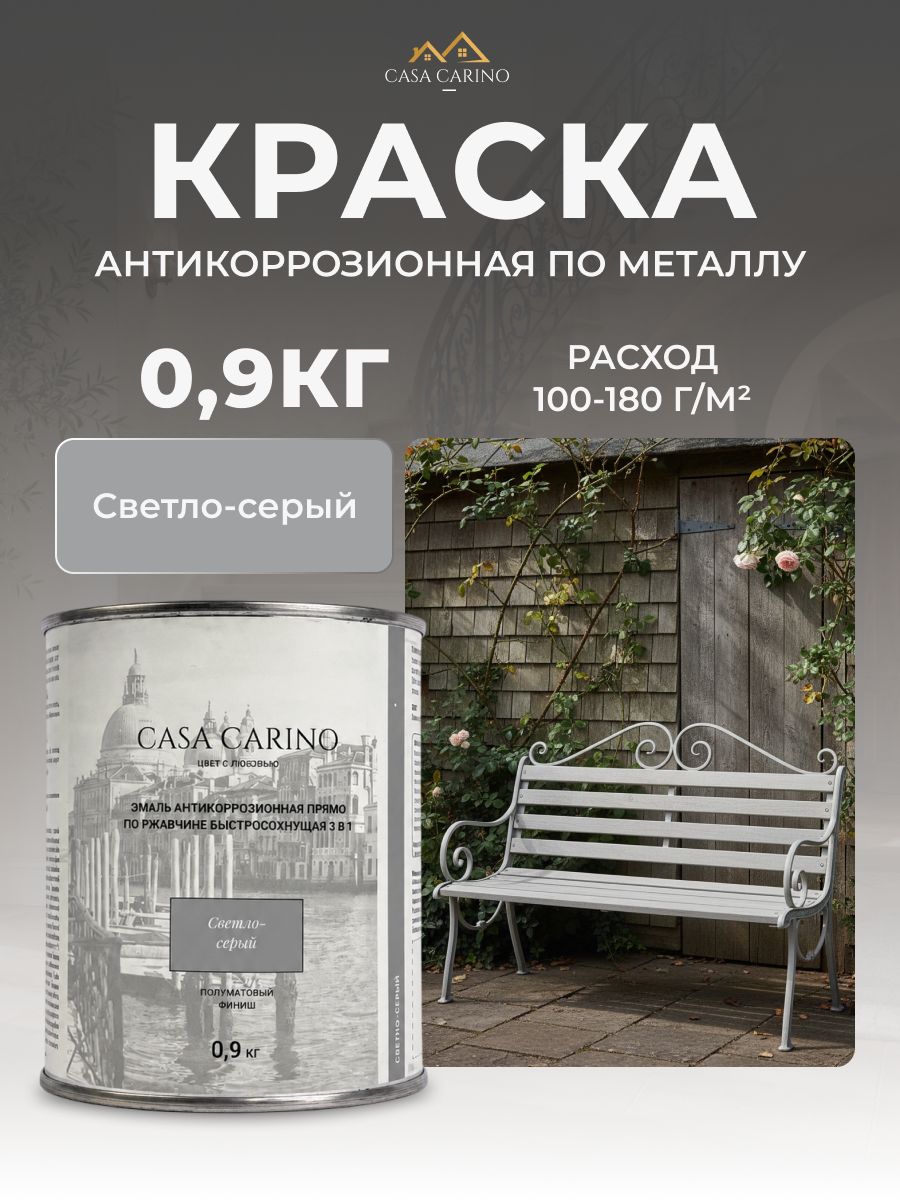 Краска по металлу и ржавчине Casa Carino 0,9 кг, быстросохнущая, полуматовая светло-серая
