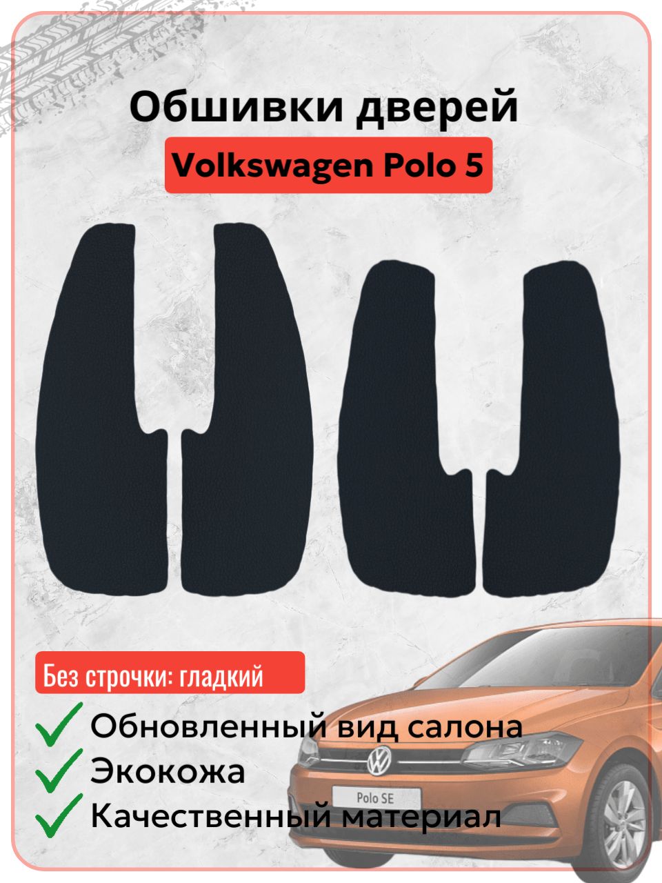Вставки в дверные карты Фольксваген Поло 5 / Volkswagen Polo 5 поколения 2009-2020 г. в, черная экокожа, накладки, обшивка тюнинг
