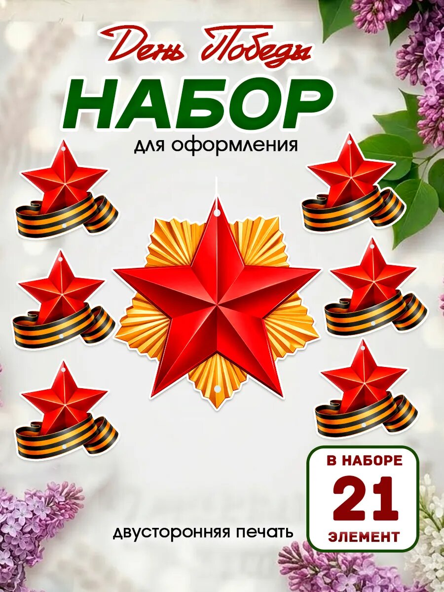 Гирлянда на 9 мая, оформление к 9 мая