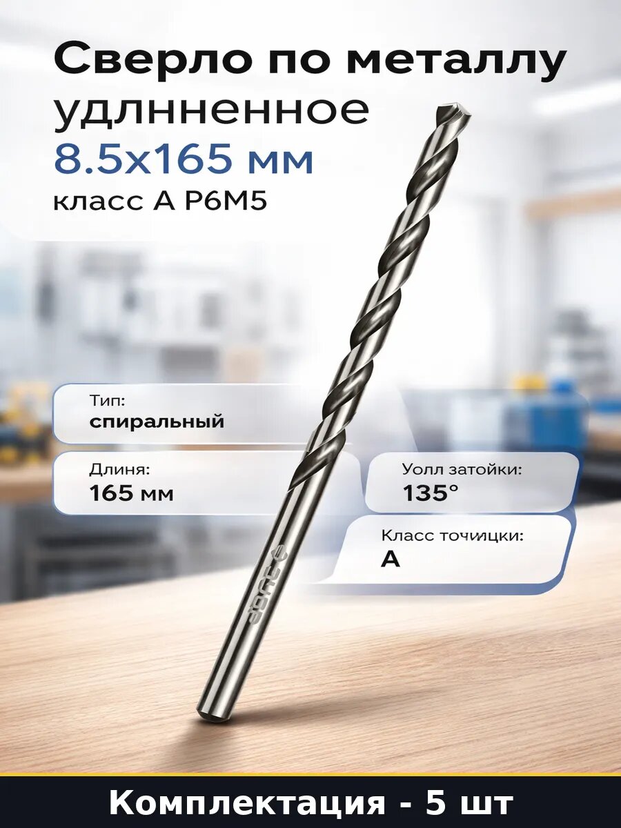 Сверло для дрели по металлу 8.5х165 мм Р6М5 комплект 5 шт