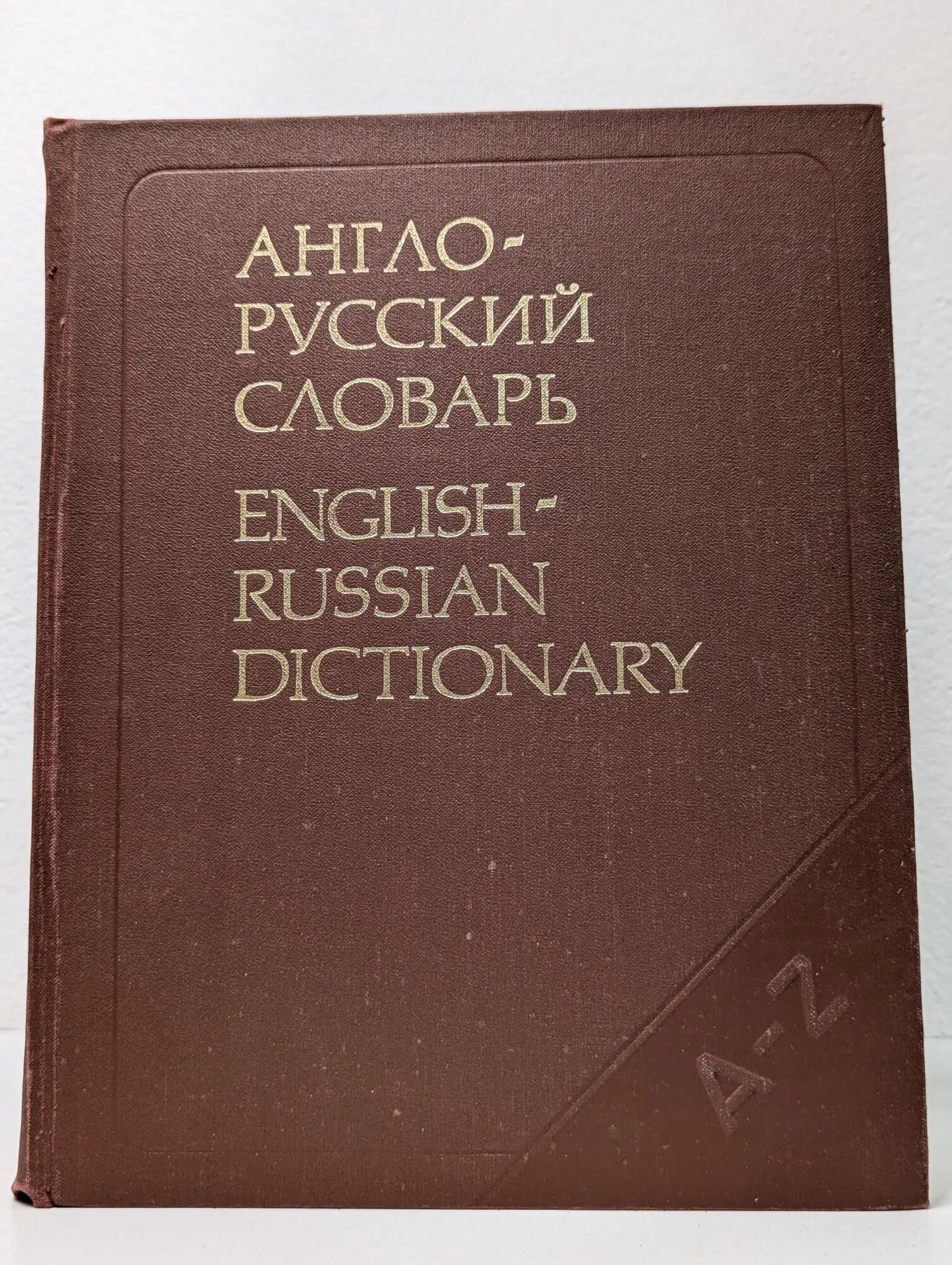 Англо-русский словарь Мюллер Владимир Карлович 1990