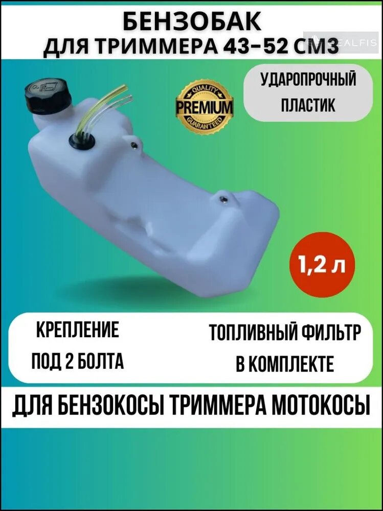 Бензобак топливный бак для триммера бензокосы 43-52 с фильтром крышка по середине