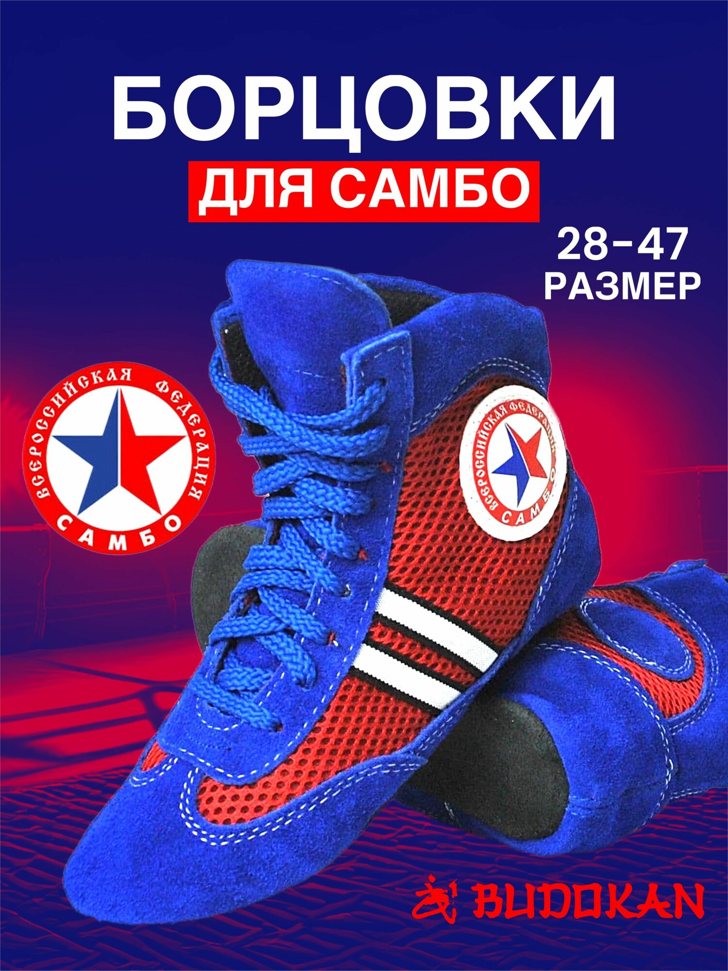 Борцовки BUDOKAN