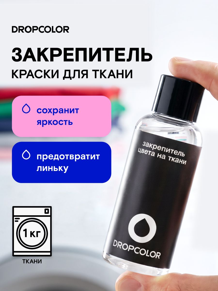 Закрепитель краски для ткани, одежды, фиксация цвета красителя, Dropcolor, 1шт, 35мл