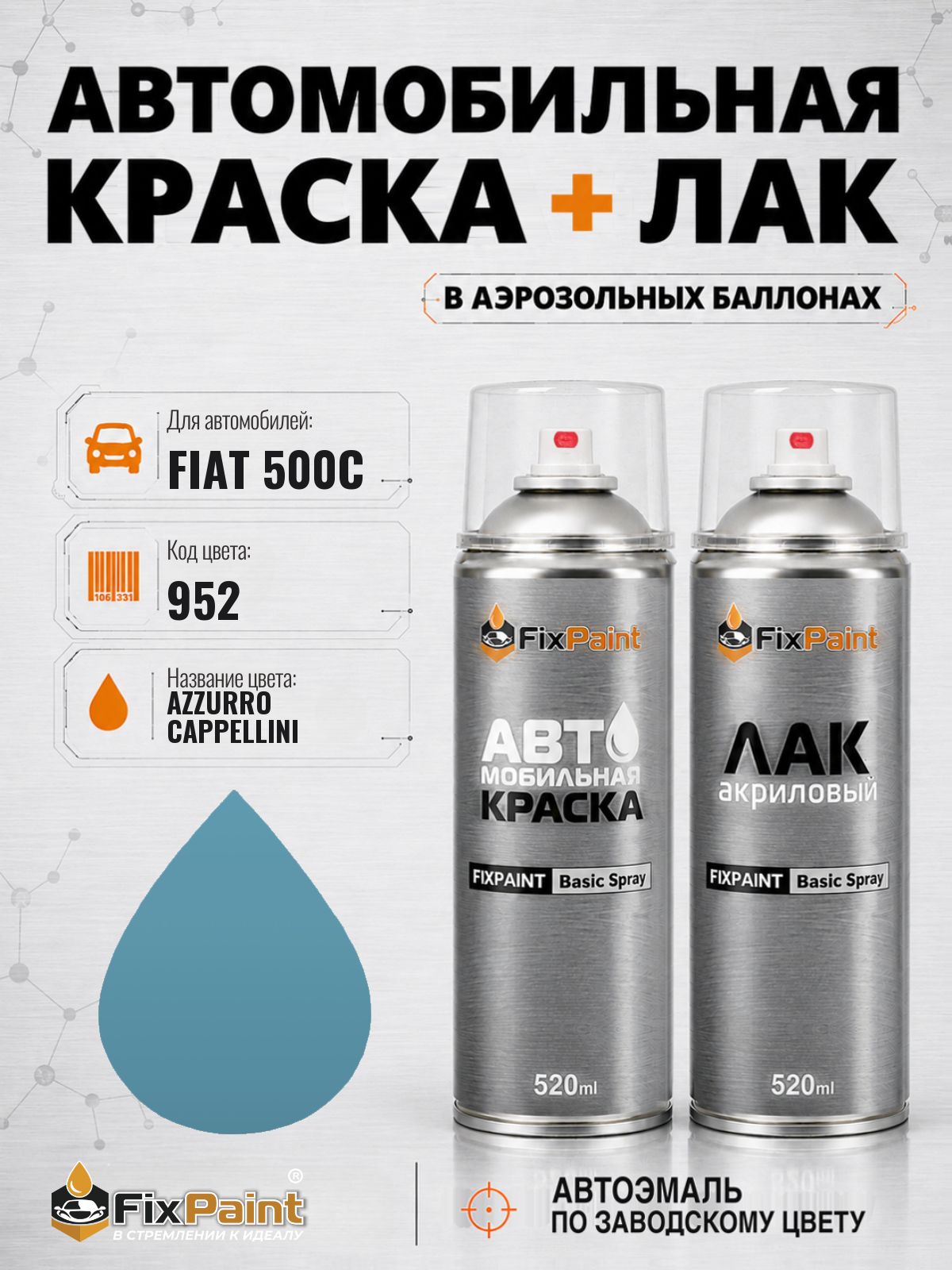 Краска и лак для FIAT 500C, код 952, AZZURRO CAPPELLINI, автомобильная эмаль базовая и акриловый глянцевый лак FixPaint в аэрозольных баллонах 520 мл