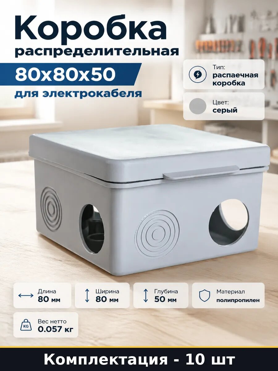 Монтажная коробка 80х80х50 серая для открытой проводки 10 шт