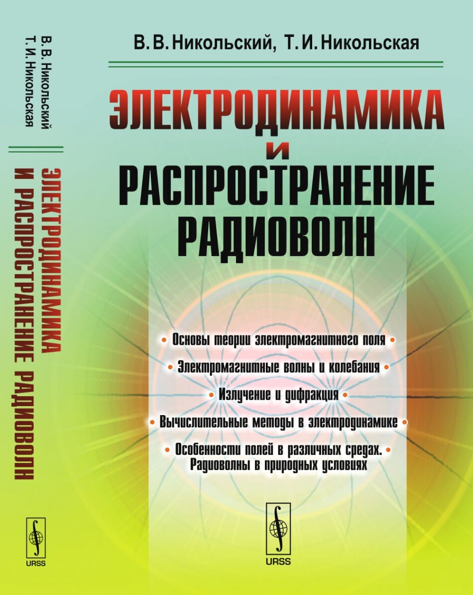 Электродинамика и распространение радиоволн
