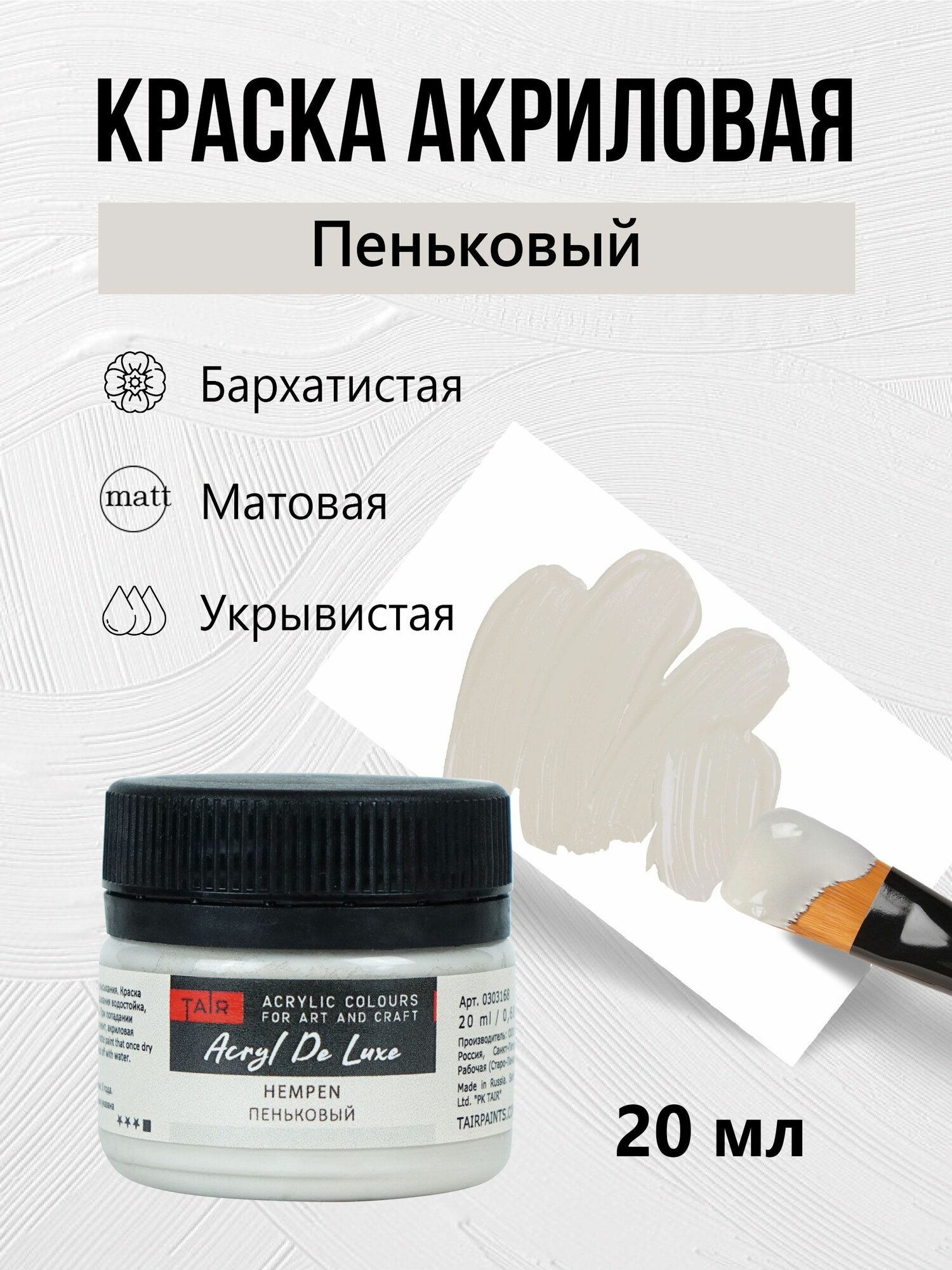 Краска акриловая матовая пастельная художественная Акрил Де Люкс, "Таир", 20 мл, Пеньковый