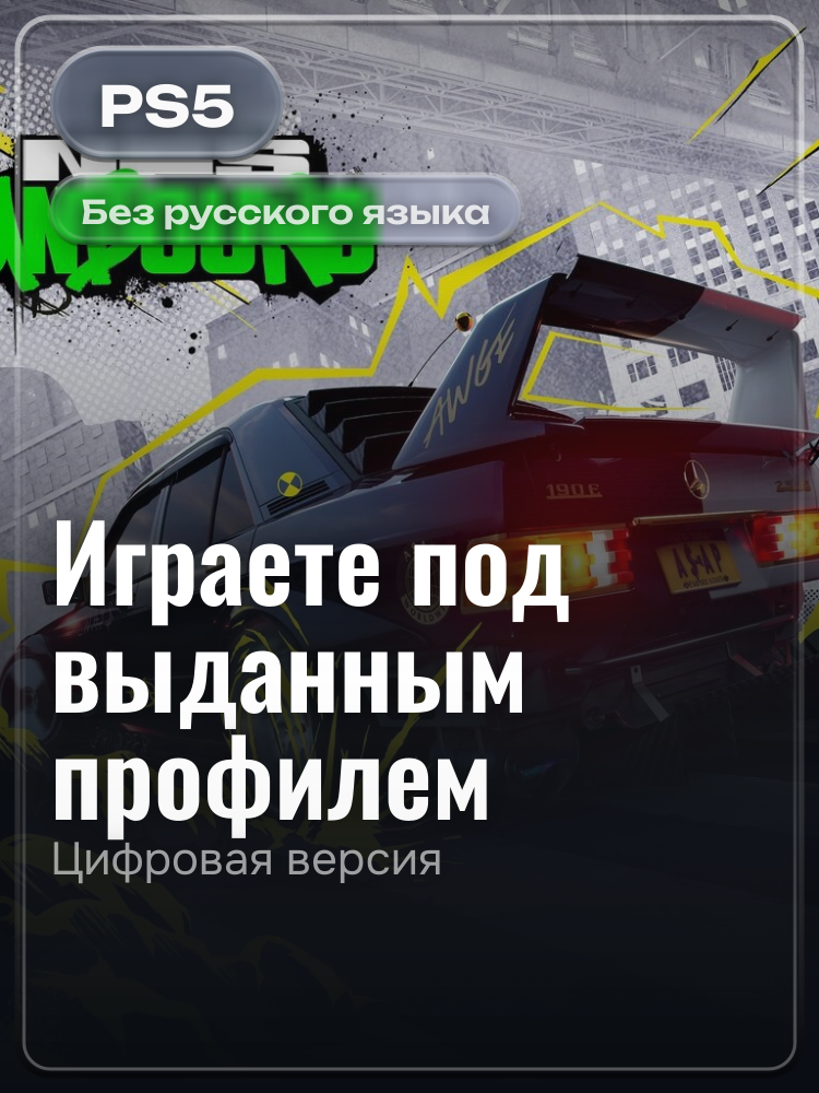 Need for Speed™ Unbound для PlayStation 5: цифровая версия PSN, игра с выданного профиля