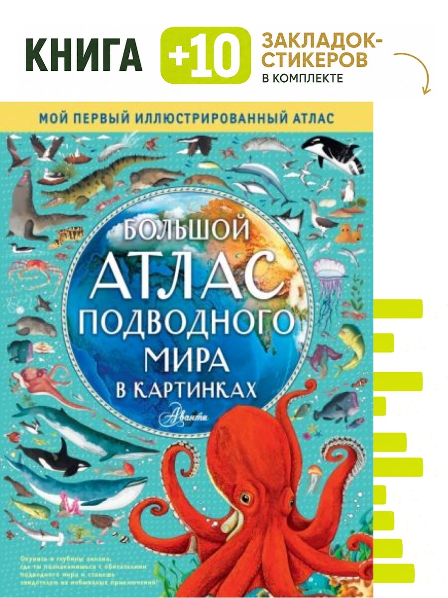 Большой атлас подводного мира в картинках. Комплект: книга + 10 закладок-стикеров