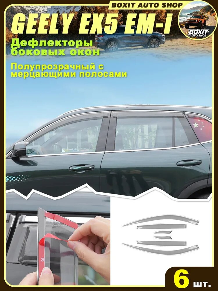 GEELY Дефлектор для окон, 66 шт.