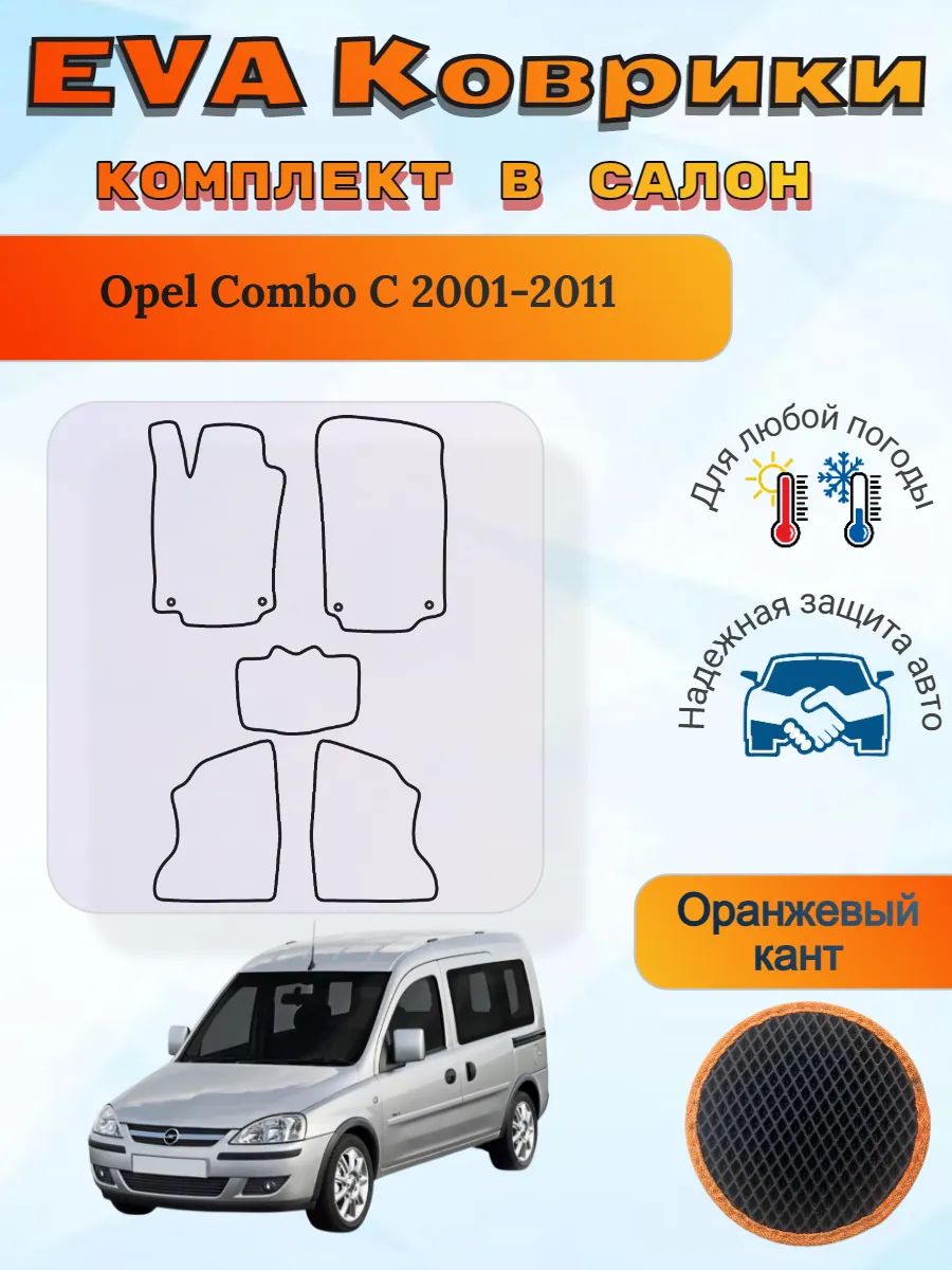 EVA коврики Opel Combo C 2001-2011 Опель Комбо C