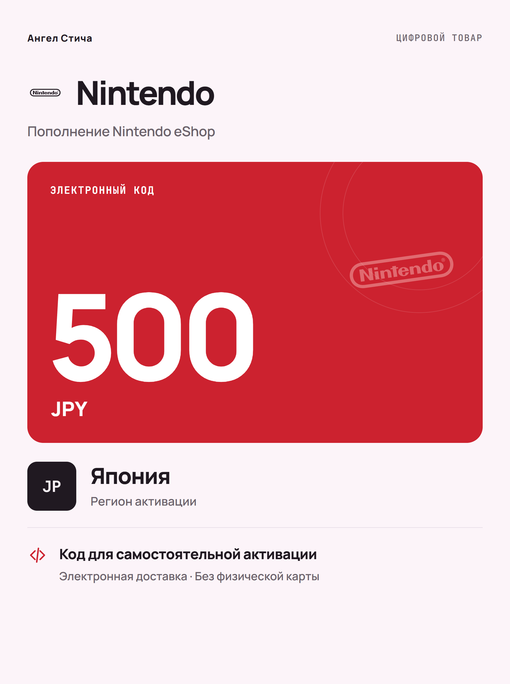 Подарочная карта Nintendo eShop JPY 500, Япония — цифровой код для Switch