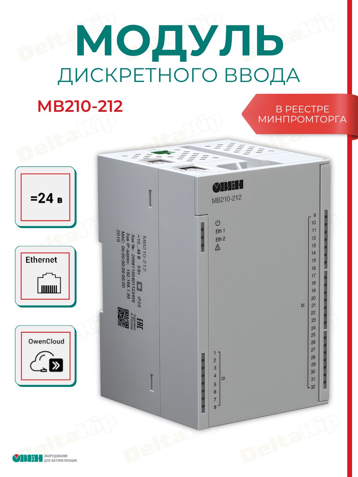 Модуль дискретного ввода (DI) овен МВ210-212