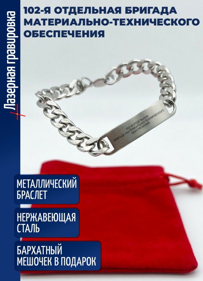 Стальной браслет "102-я отдельная бригада материально-технического обеспечения"