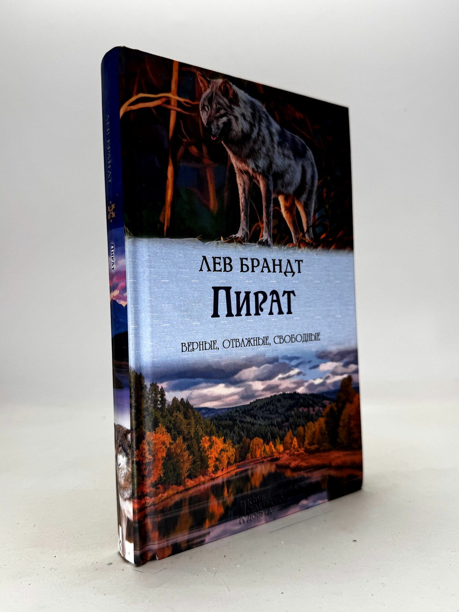 Книга «Пират. Лев Бранат», Лев Бранат, АСТ, Твердый переплет