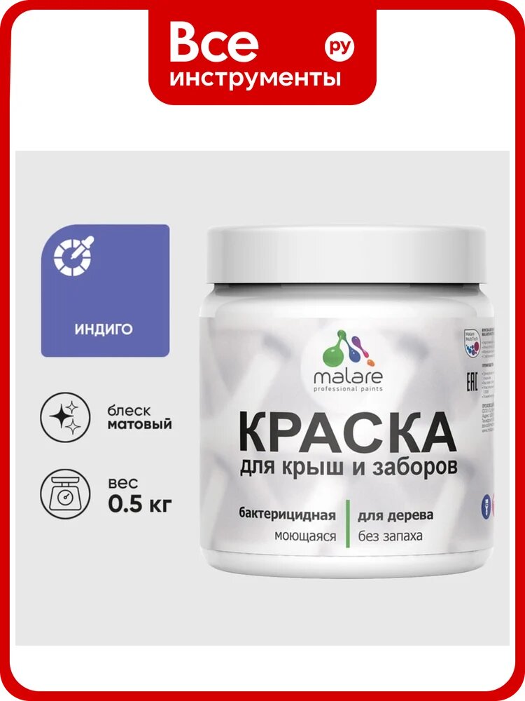 Краска акриловая для деревянного забора MALARE, по дереву для наружных и внутренних работ, без запаха, матовая, индиго, 0,5 кг КДЗАИНДМ0050