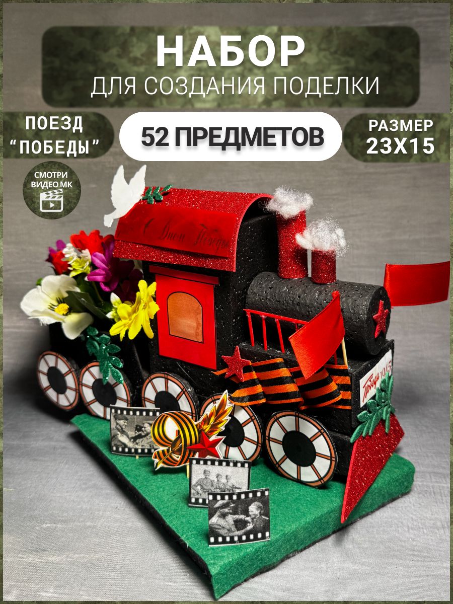 Поделка "Поезд победы" на 9 мая в школу