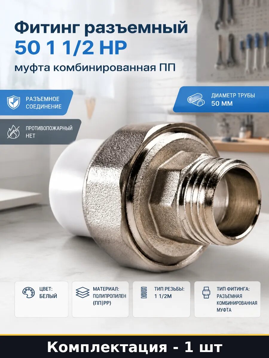 Фитинг разъемный 50 1 1/2 НР муфта комбинированная ПП