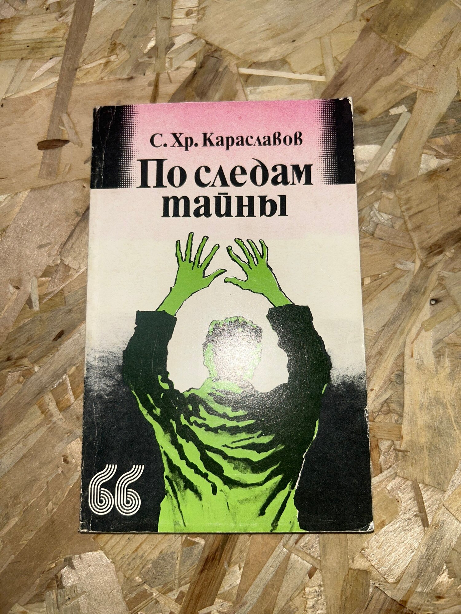 По следам тайны