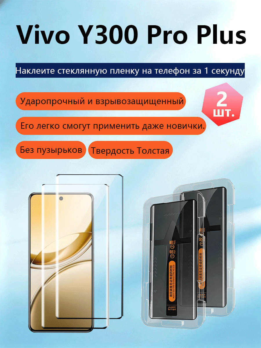 2 шт. Защитное стекло для Vivo Y300 Pro Plus (Виво Y300 Про Плюс), Простая установка, Ударопрочность, Антицарапины