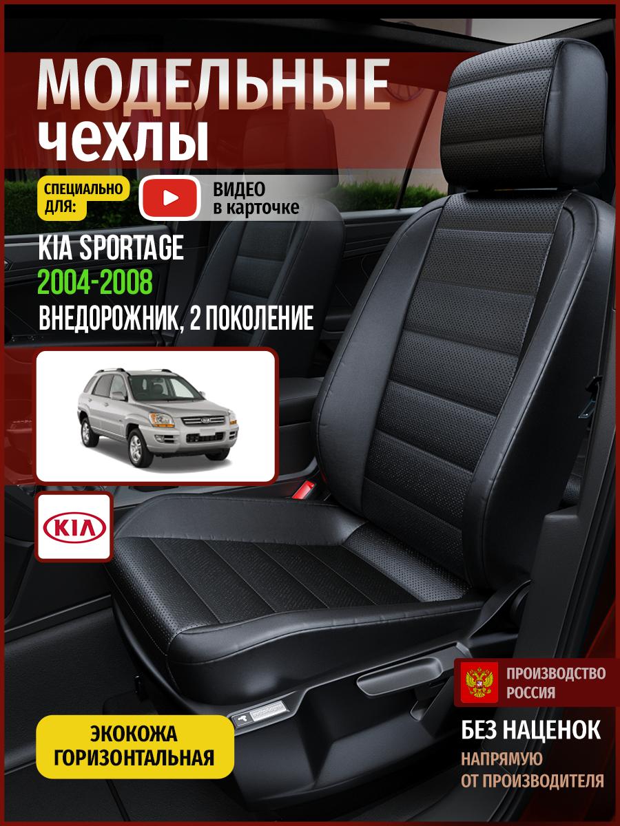 Чехлы Киа Спортейдж (KIA Sportage) 2004-2008 2 внедорожник Экокожа Черный 4570AV912FT Чехлы. ру