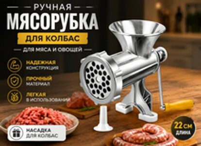 Ручная мясорубка для колбас, 22 см, серебристая, для мяса и овощей