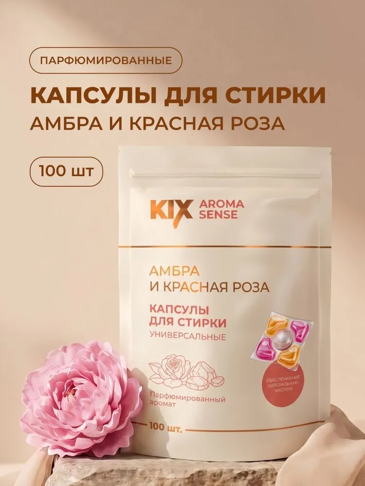 Капсулы для стирки универсальные KIX Aroma sense, Амбра и красная роза, 100шт