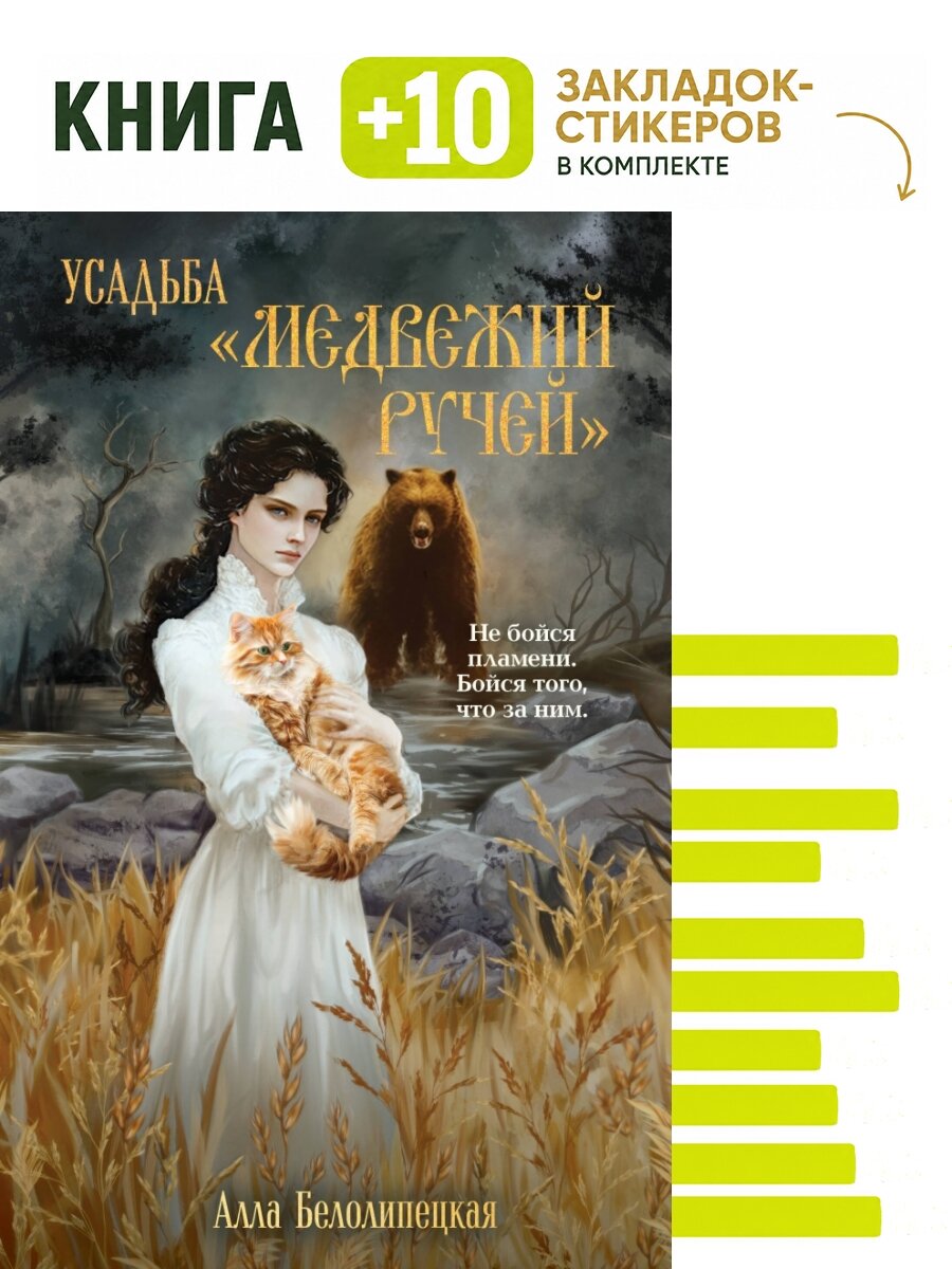 Усадьба "Медвежий Ручей". Комплект: книга + 10 закладок-стикеров